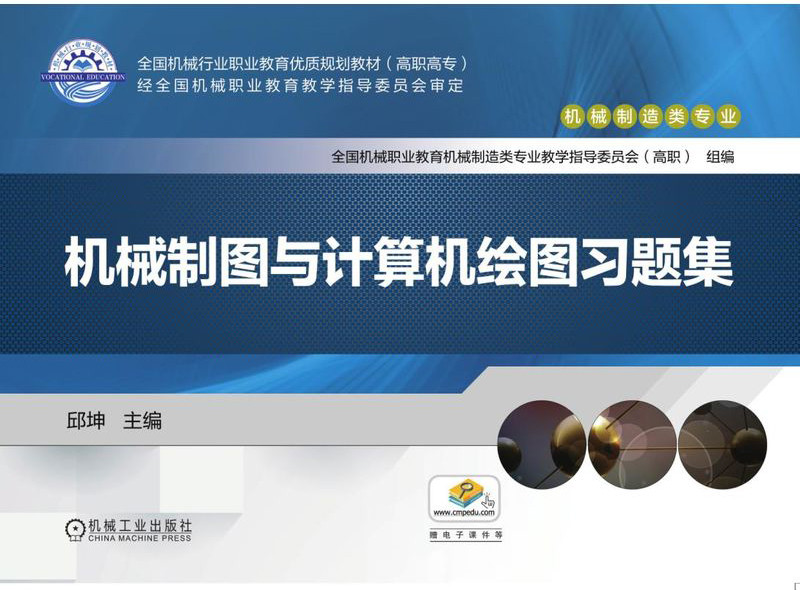 机械制图与计算机绘图习题集