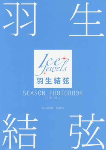 现货 进口日文 写真集 羽生结弦 羽生結弦 SEASON PHOTOBOOK 2016-2017 Ice Jewels特別編集