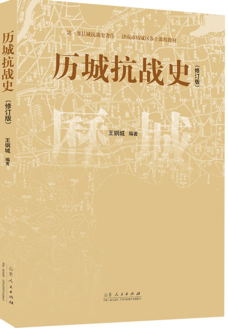 历城抗战史（修订版）