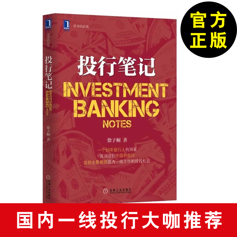 投行笔记 徐子桐 投行业务书籍 投行人生 投行生存手册面试金融证券公投资理财顾问书籍自学