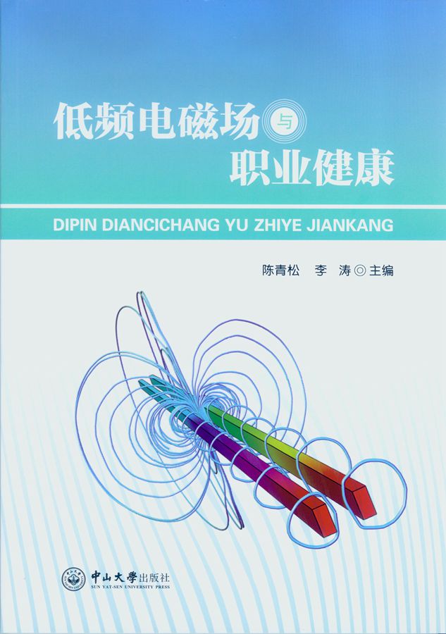 低频电磁场与职业健康