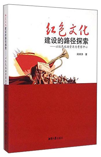 红色文化建设的路径探索：以红色旅游资源为考察中