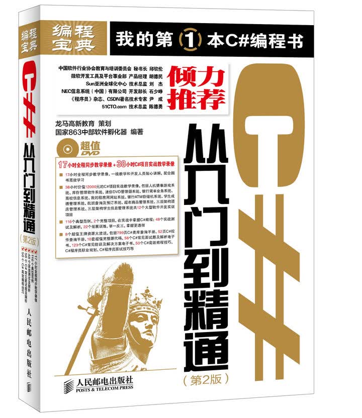 C#从入门到精通（第2版）（异步图书出品）