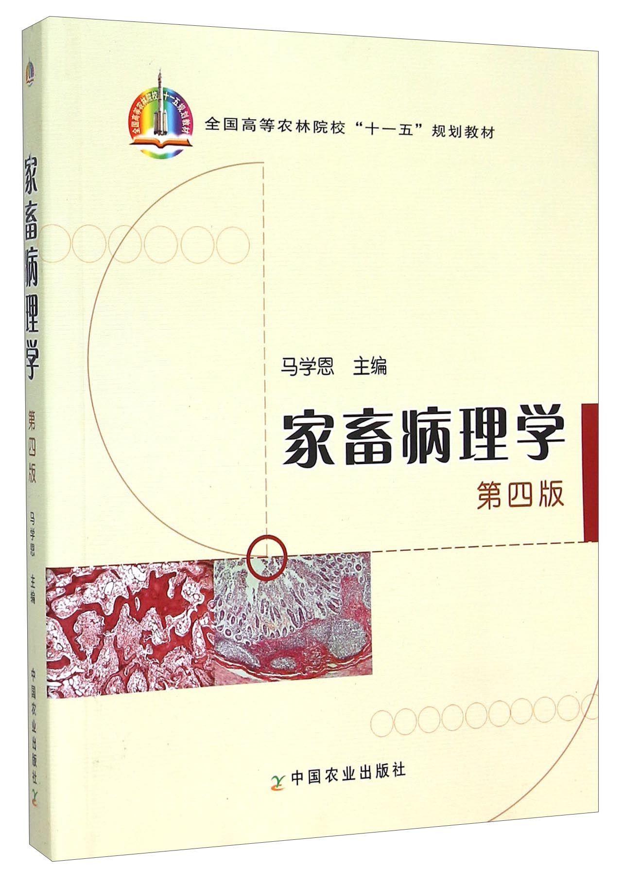 家畜病理学（第四版）/全国高等农林院校“十一五”规划教材