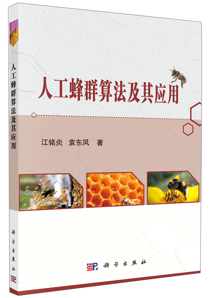 人工蜂群算法及其应用