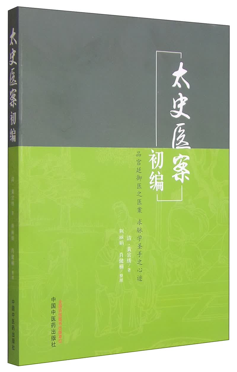 太史医案初编 清 黄宫绣 著 中国中医药出版社 中医书籍 中医书籍