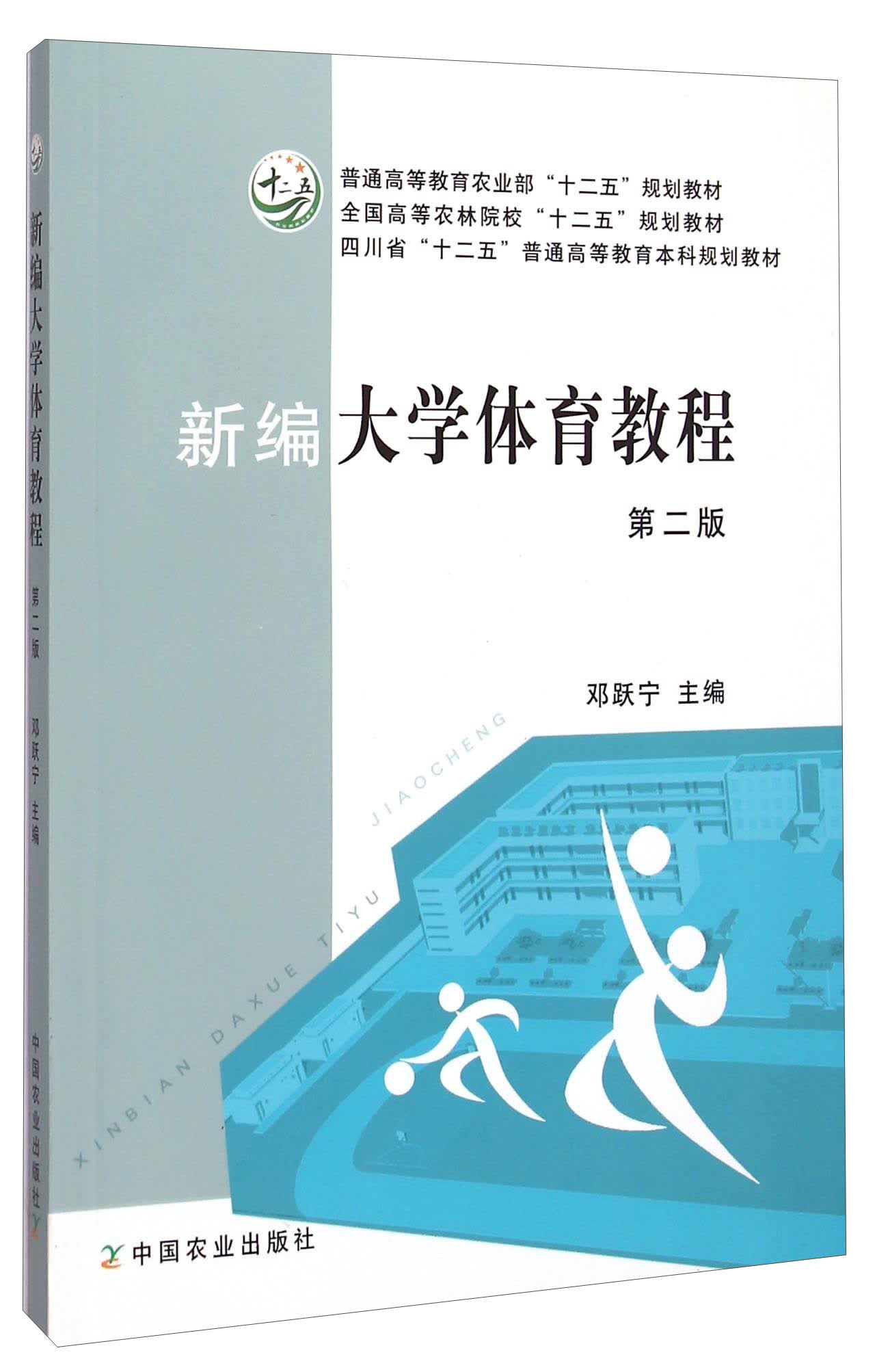 新编大学体育教程（第二版）/全国高等农林院校“十二五”规划教材