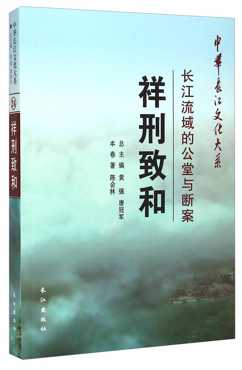 中华长江文化大系·祥刑致和：长江流域的公堂与断案
