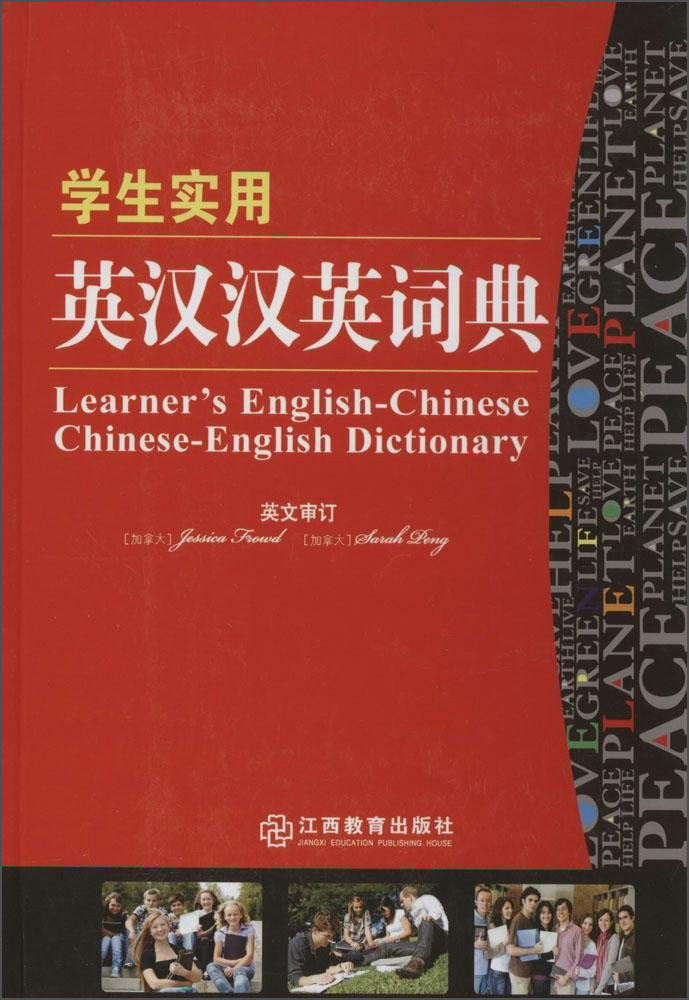 学生实用英汉汉英词典