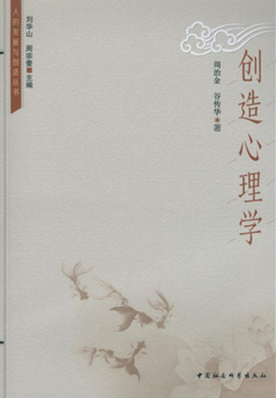 人的发展与创造丛书：创造心理学