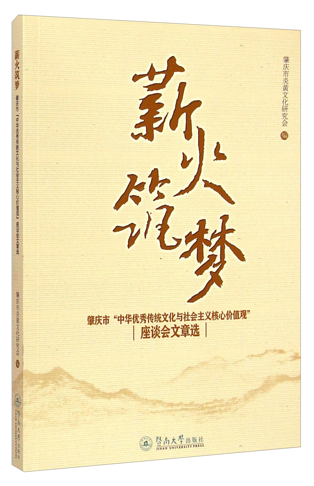 薪火筑梦：肇庆市“中华优秀传统文化与社会主义核心价值观”座谈会文章选