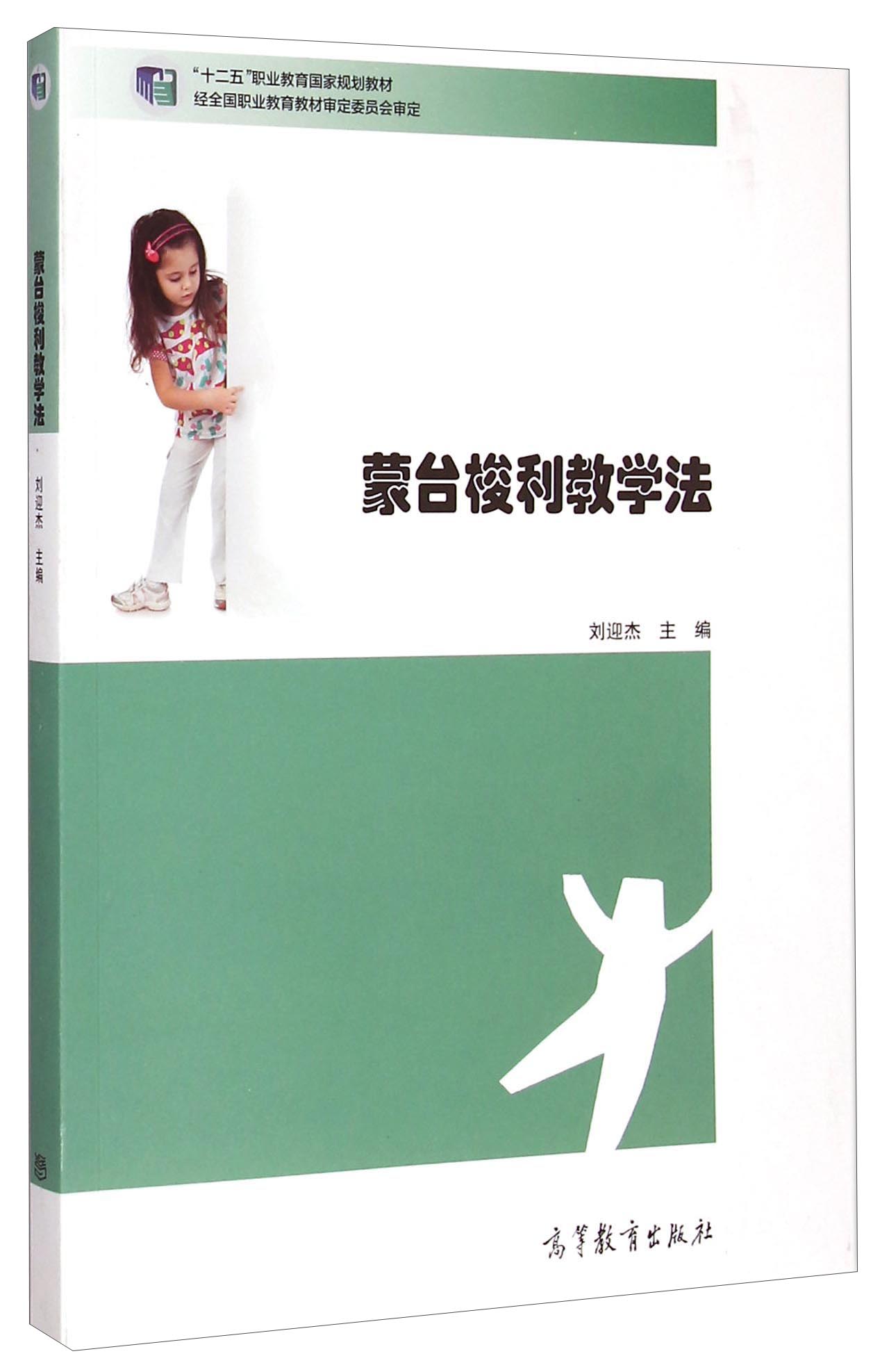 蒙台梭利教学法/“十二五”职业教育国家规划教材
