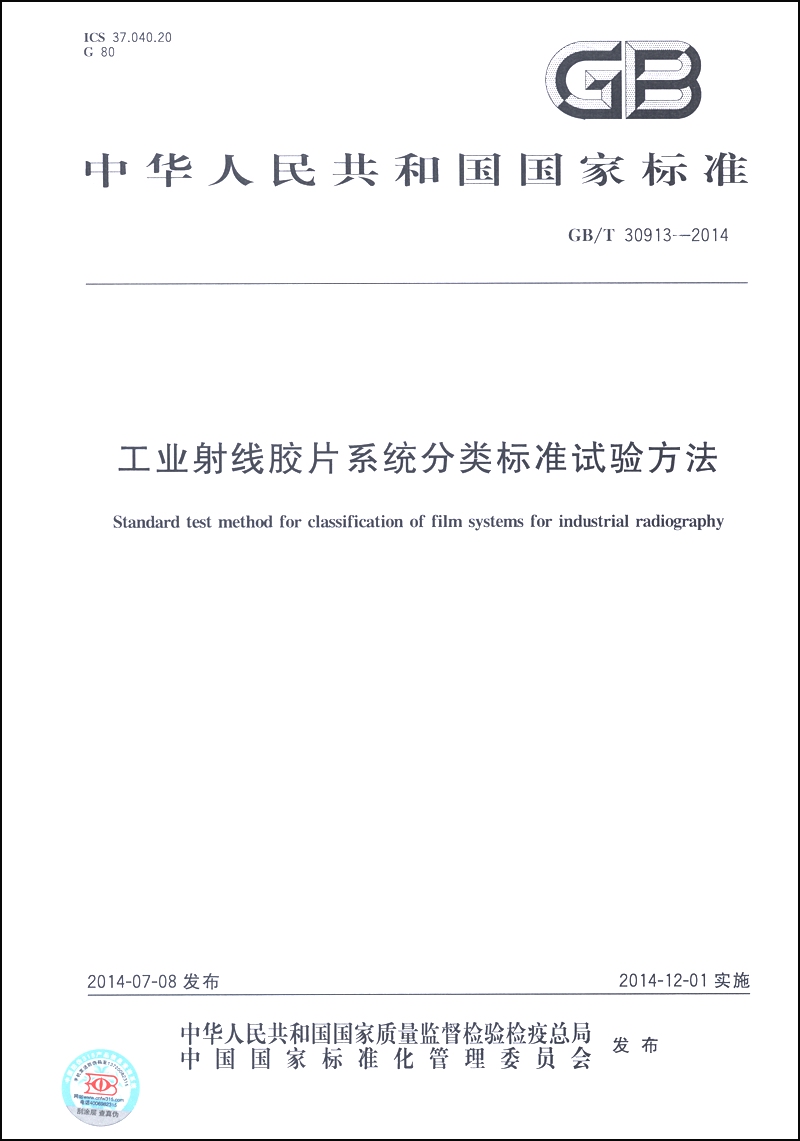 中华人民共和国国家标准（GB/T 30913-2014）：工业射线胶片系统分类标准试验方法