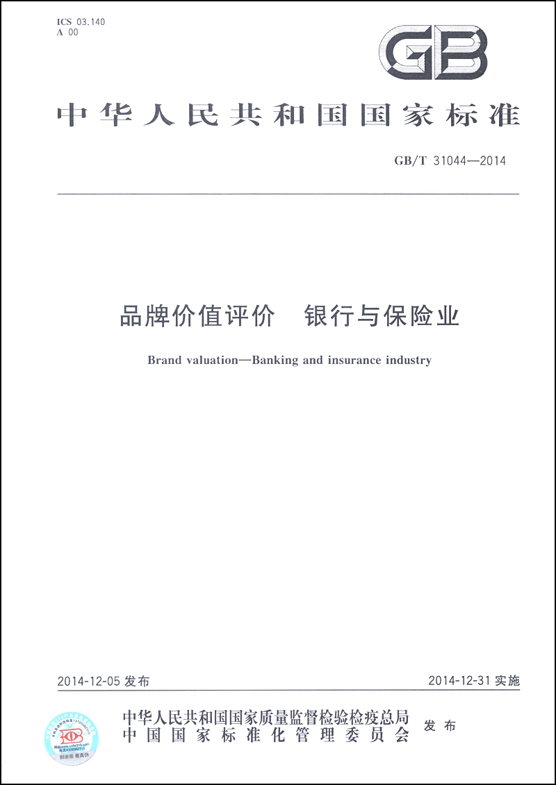 中华人民共和国国家标准（GB/T 31044-2014）：品牌价值评价 银行与保险业