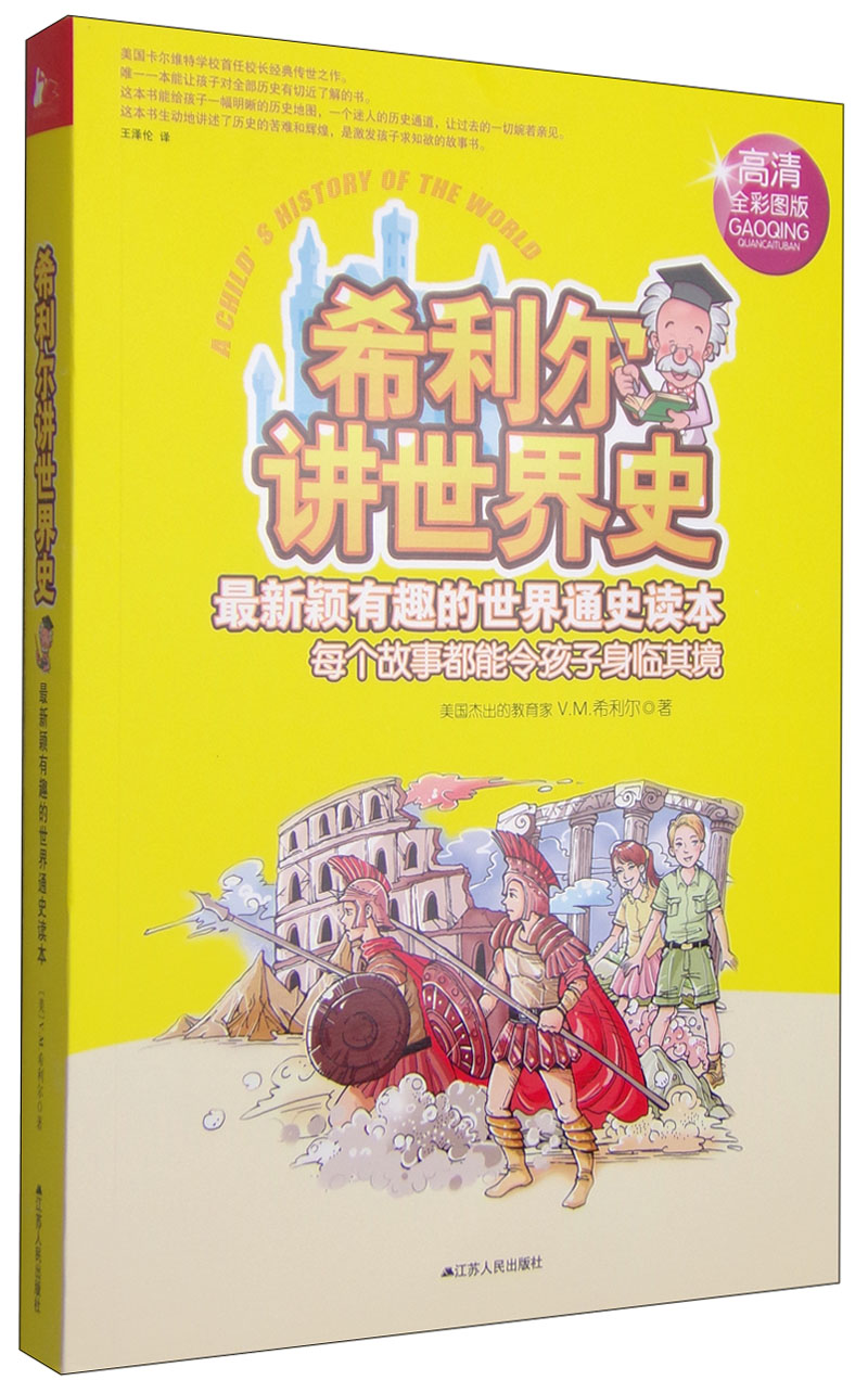 希利尔教育书系 希利尔讲世界史（高清彩图版）