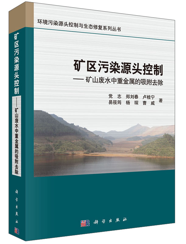 矿区污染源头控制：矿山废水中重金属的吸附去除