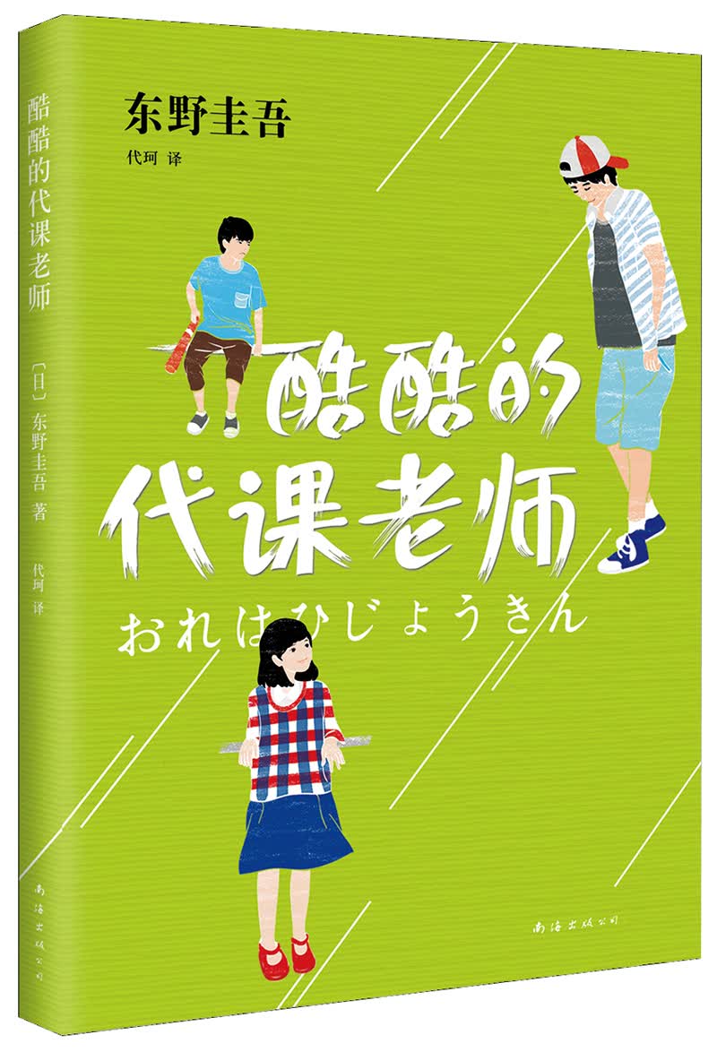 东野圭吾:酷酷的代课老师
