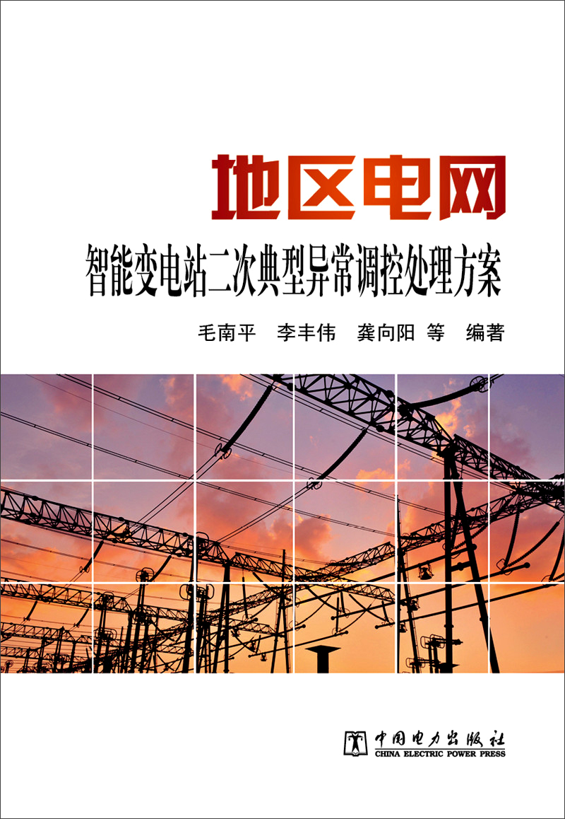 地区电网智能变电站二次典型异常调控处理方案