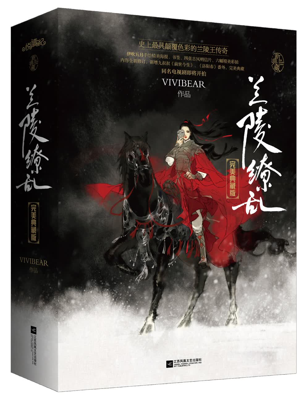 兰陵缭乱·完美典藏版（套装全3册 附：海报、明信片、书签、人物彩插）
