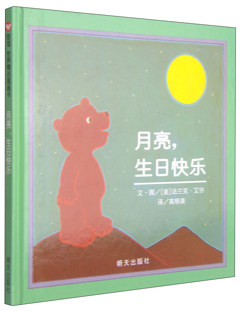 信谊绘本世界精选图画书：月亮生日快乐