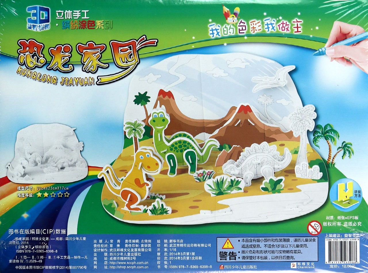 恐龙家园/立体手工缤纷涂色系列