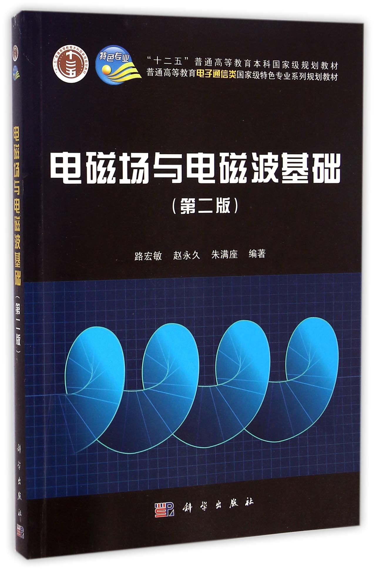 电磁场与电磁波基础（第二版）
