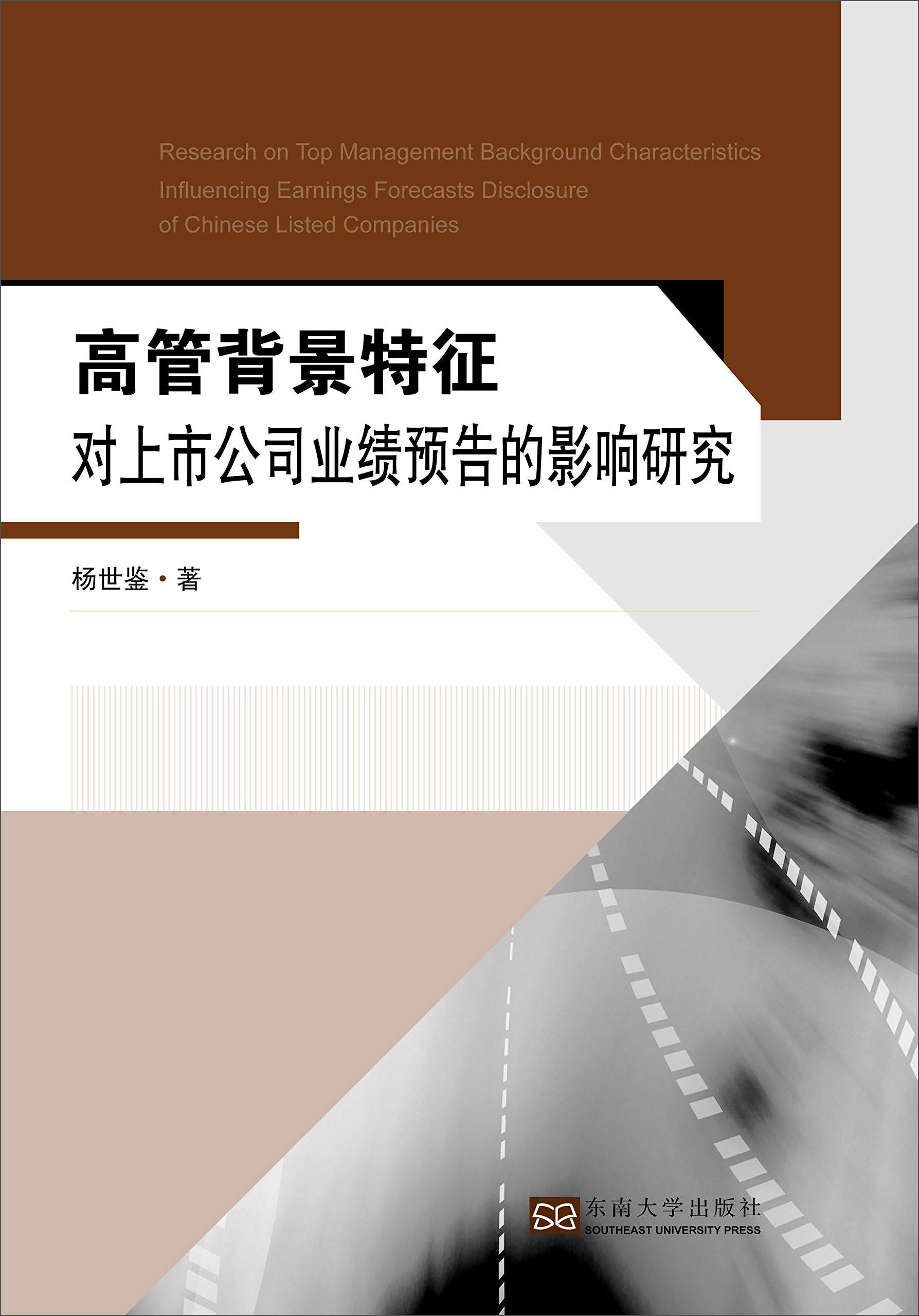 高管背景特征对上市公司业绩预告的影响研究