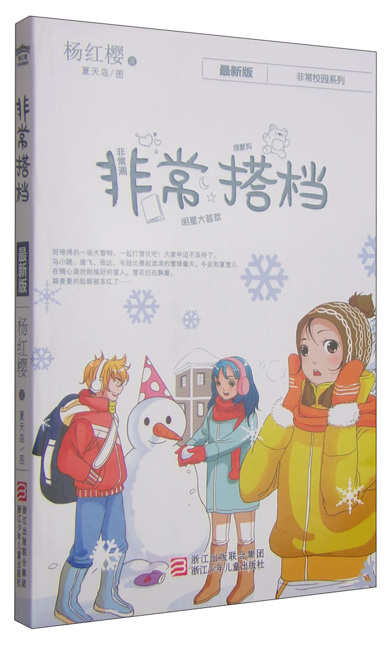 杨红樱非常校园系列：非常搭档