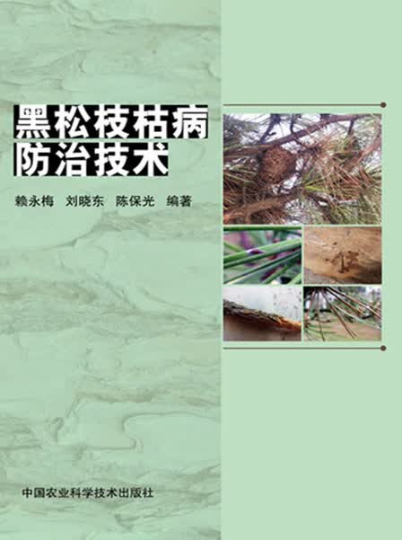黑松枝枯病防治技术9787511619716