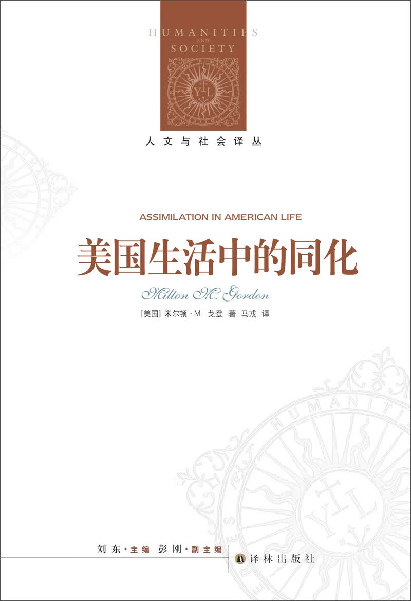 人文与社会译丛·美国生活中的同化：种族、宗教和族源的角色