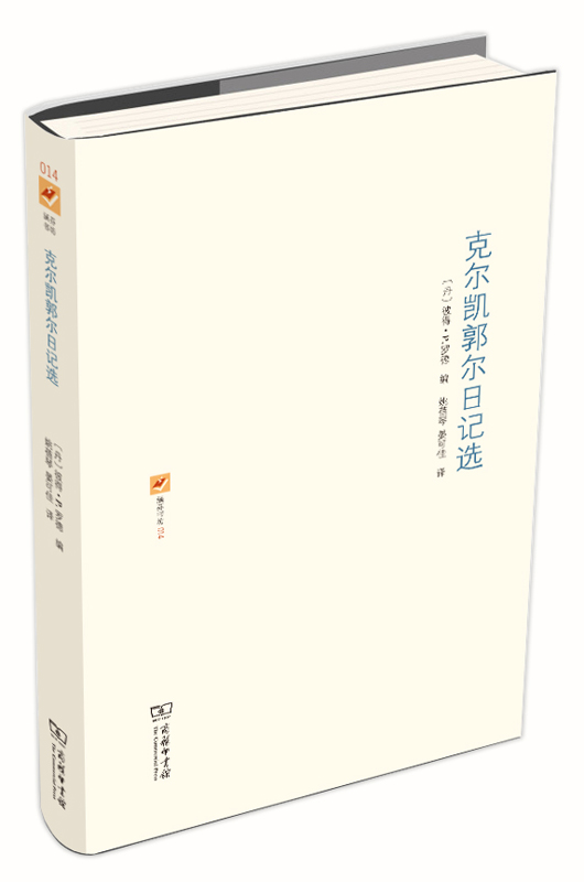 克尔凯郭尔日记选(涵芬书坊)