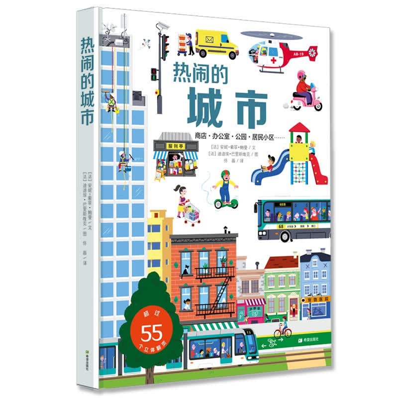 热闹的城市(超酷立体翻翻玩具书)耕林