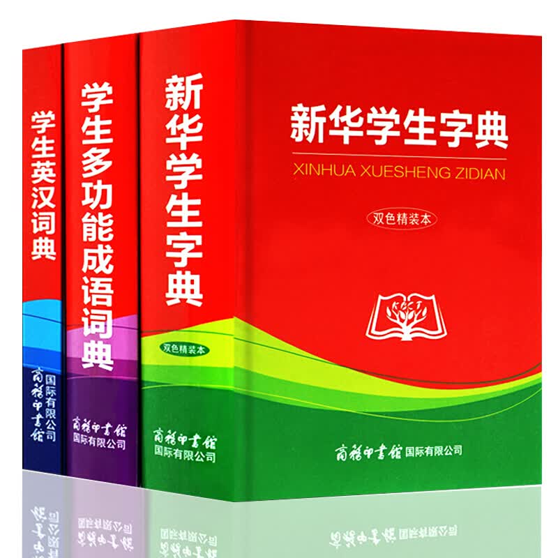 商务印书馆 新编新华字典英汉词典成语全3册（双色精装本）中小学生 同义词近义词反义词