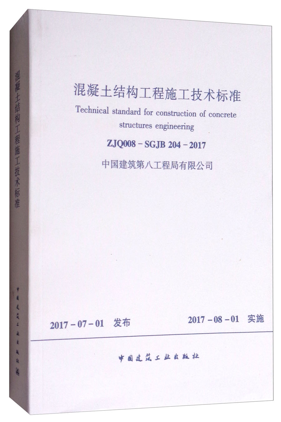 混凝土结构工程施工技术标准