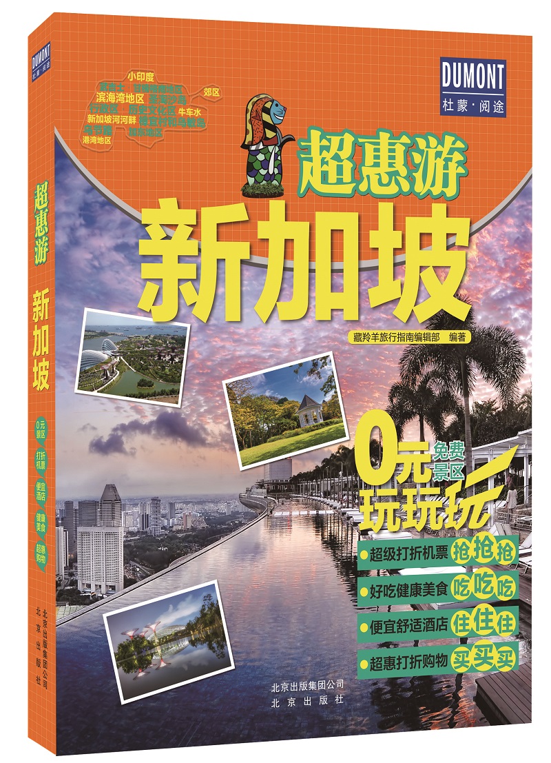 超惠游-新加坡   书籍