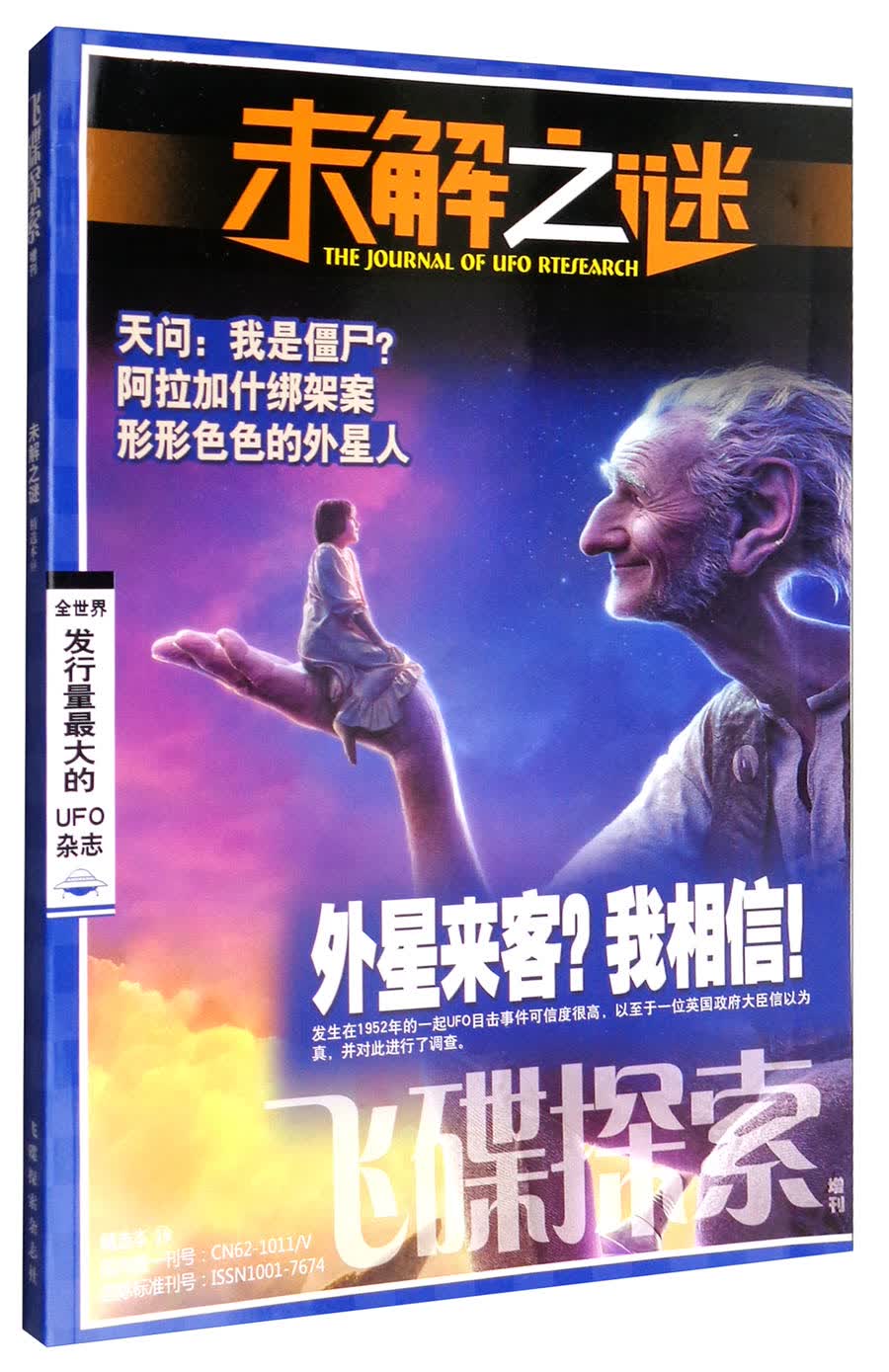 飞碟探索（增刊 未解之谜精选本）
