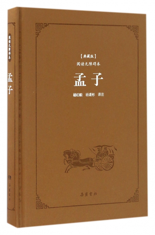 孟子(典藏版阅读无障碍本)(精)