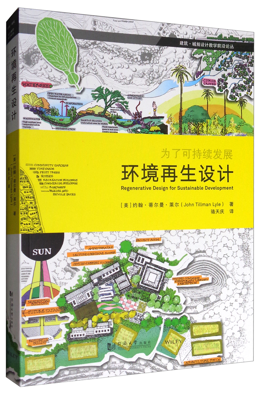 建筑·城规设计教学前沿论丛 环境再生设计：为了可持续发展