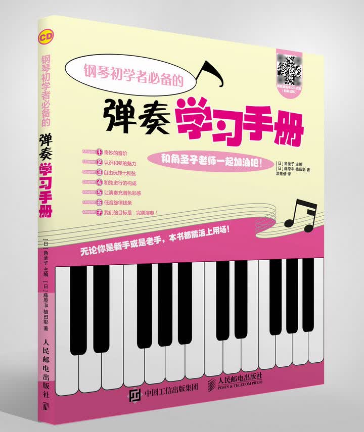 钢琴初学者必备的弹奏学习手册(优枢学堂出品)