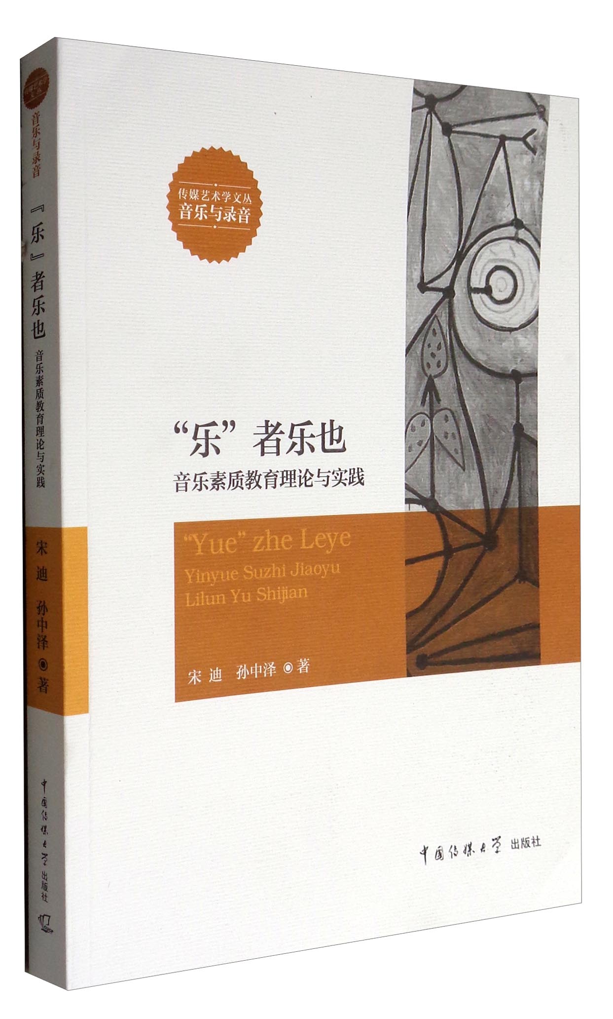 传媒艺术学文丛 “乐”者乐也：音乐素质教育理论与实践