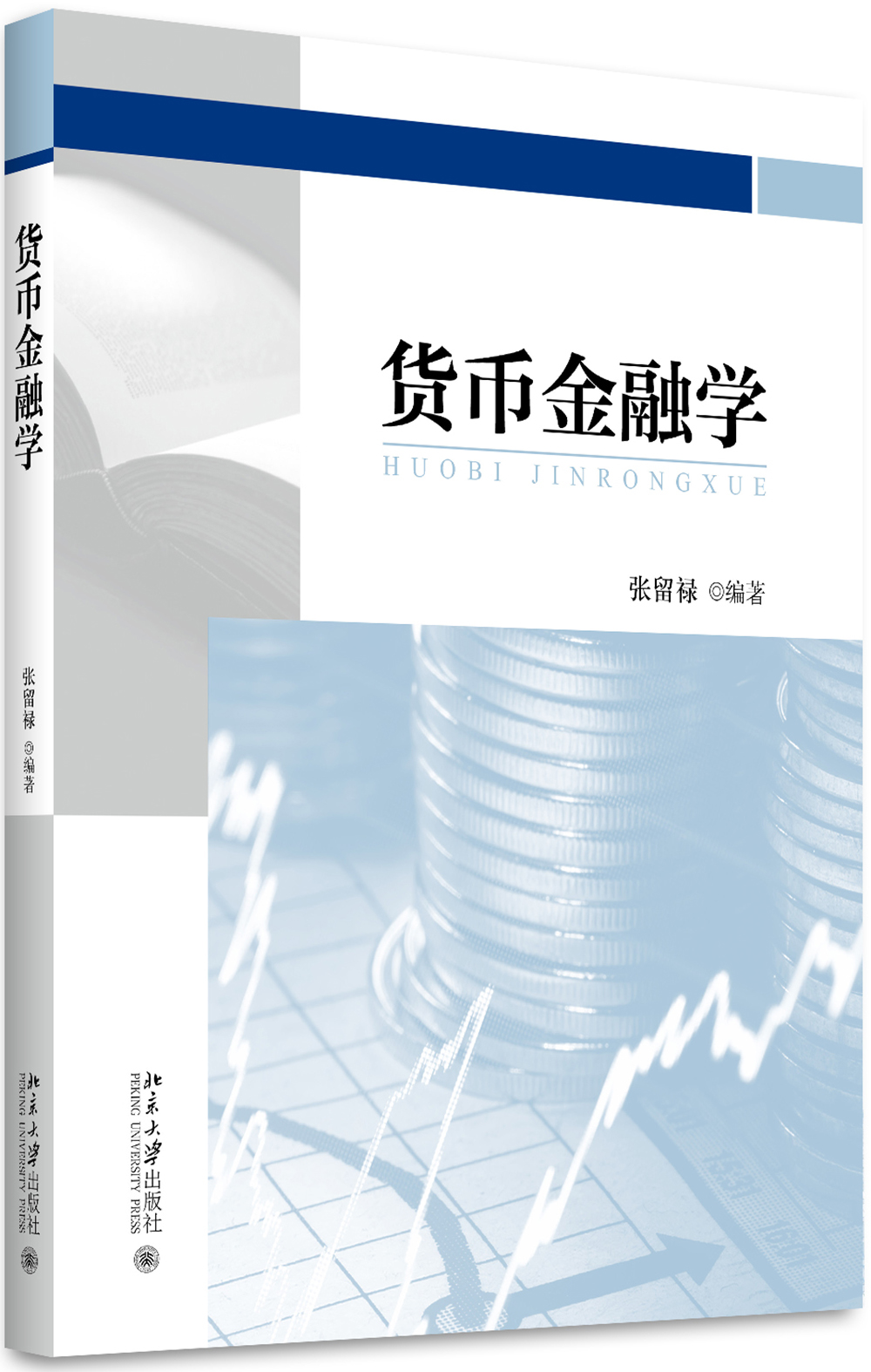 货币金融学