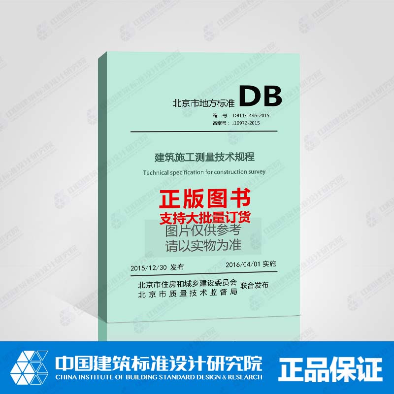 DB11/T446-2015 建筑施工测量技术规程