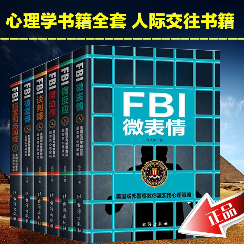心理学全集6册 FBI教你微表情微反应微动作读心术入门书籍 谈判课/破案课/犯罪现场调查