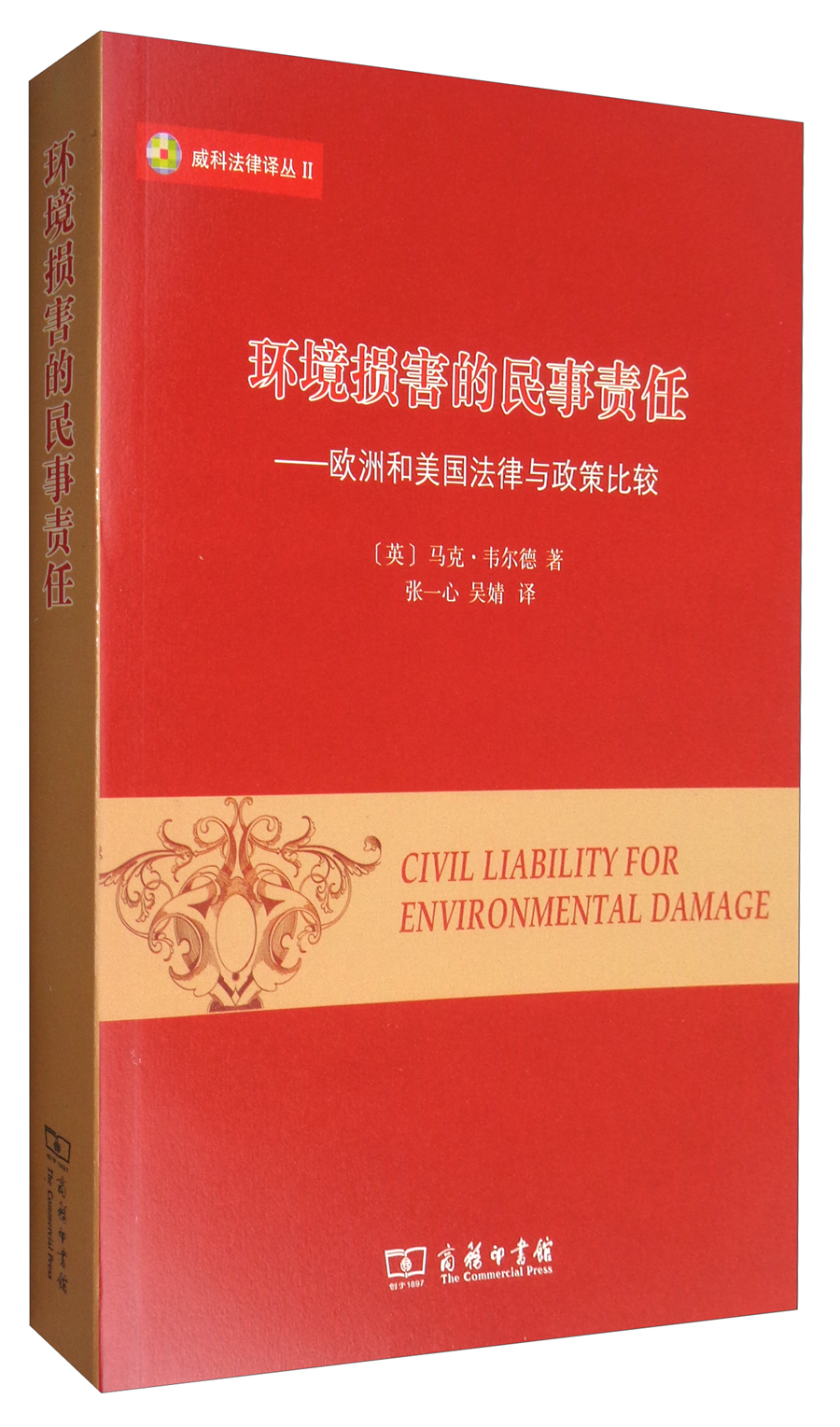 威科法律译丛1：软件与互联网法【以所选系列为准】 环境损害的民事责任