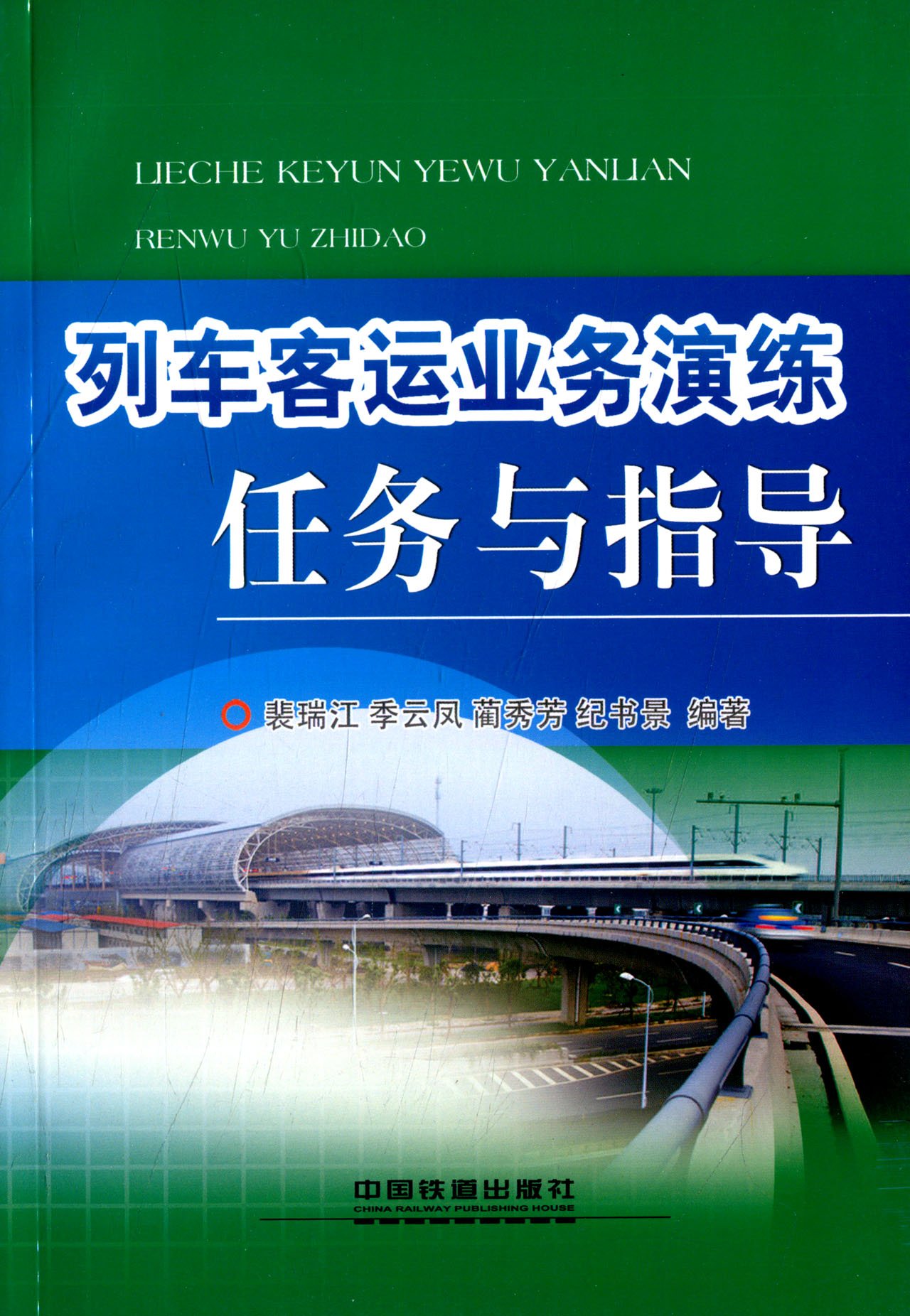 列车客运业务演练任务与指导