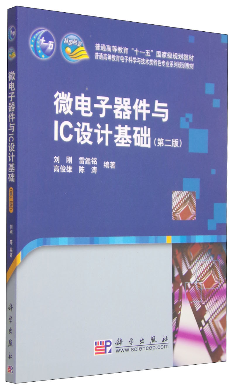 微电子器件与IC设计基础（第二版）/普通高等教育“十一五”国家级规划教材