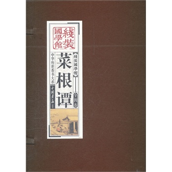 线装国学馆·中华传世香书大系：菜根谭（套装共4册）线装经典古色古香装饰收藏送礼 佳品传统文化哲学
