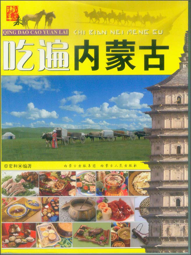 请到草原来：吃遍内蒙古
