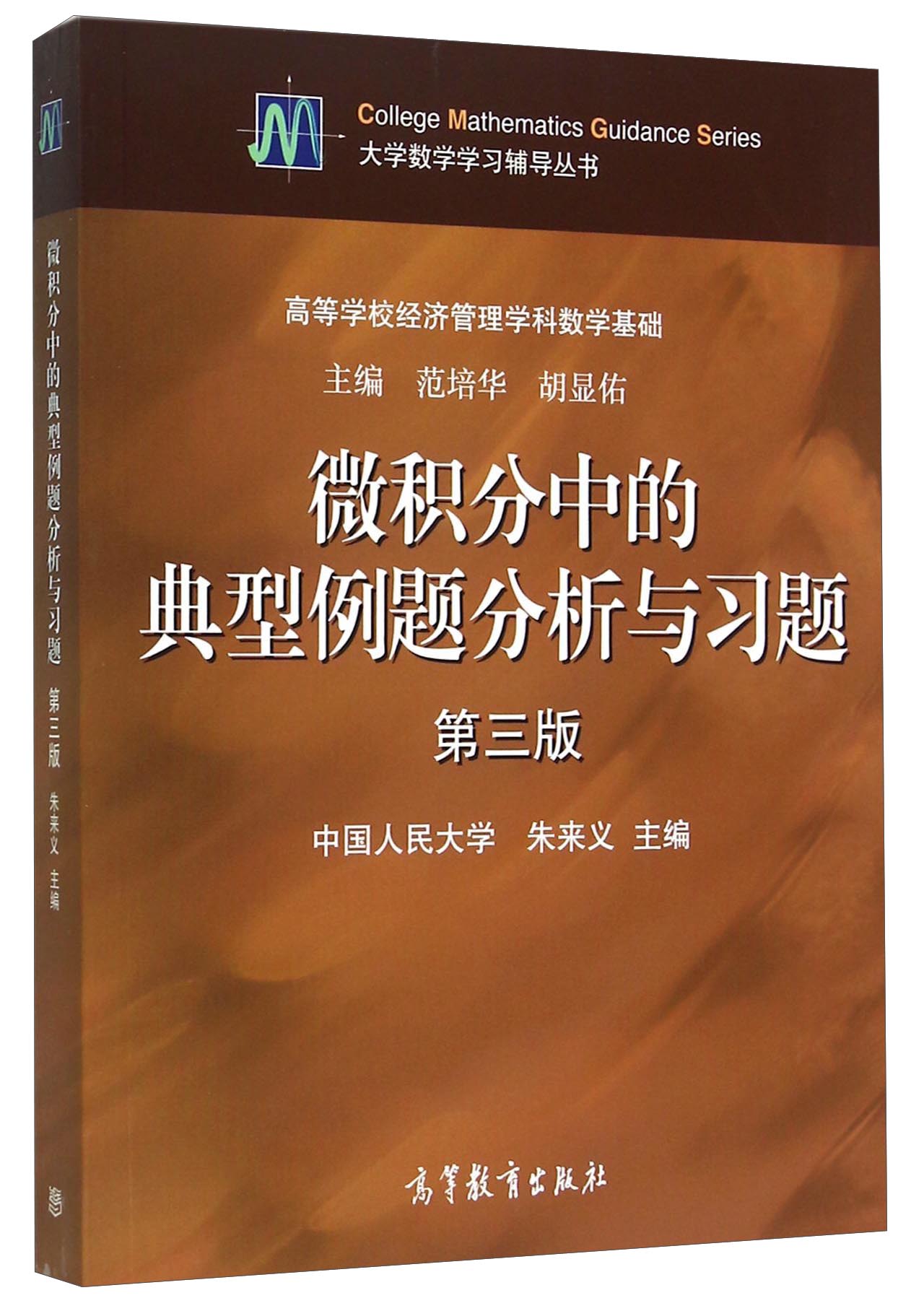 高等学校经济管理学科数学基础：微积分中的典型例题分析与习题（第三版）
