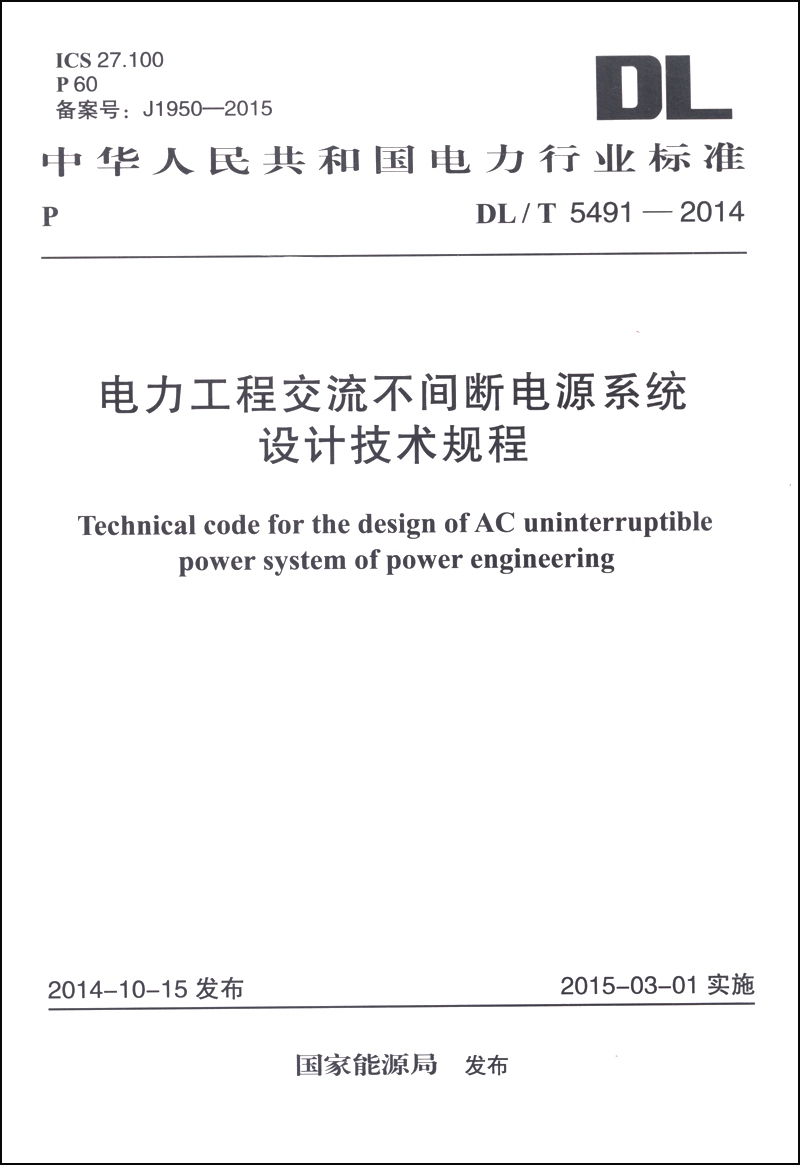 中华人民共和国电力行业标准（DL/T 5491-2014）：电力工程交流不间断电源系统设计技术规程